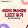 서울대 로스쿨 합격자 언어이해 추리논증 후기리트 Leet시험 일정시간기간과목 네이버 블로그